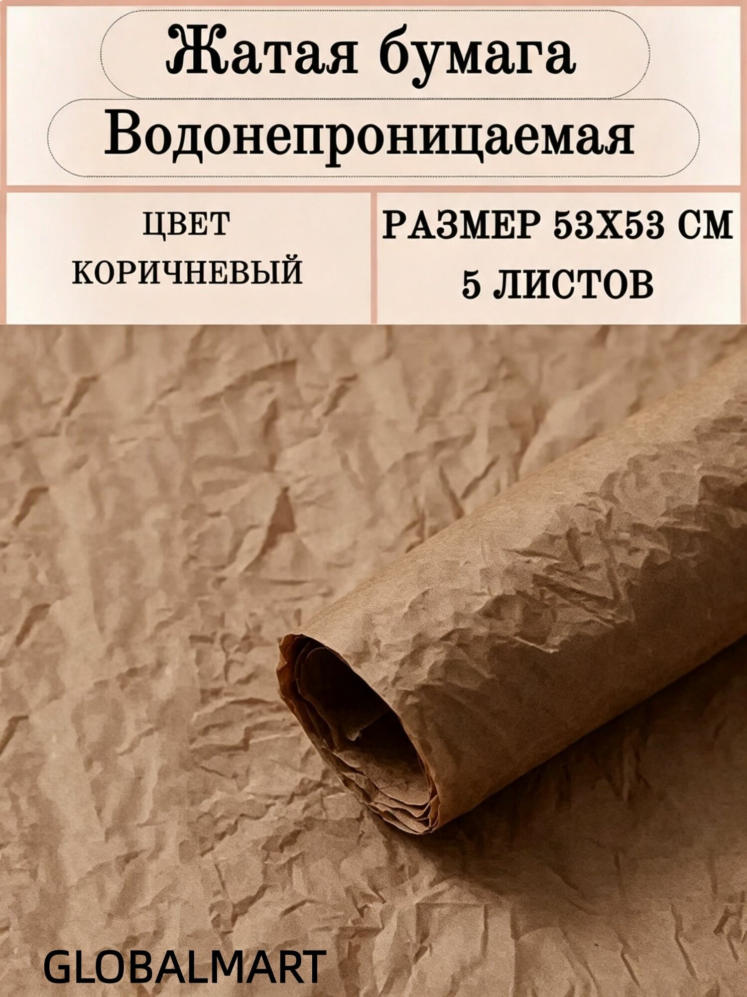 Жатая бумага для цветов, 53х53 см, 5 листов, водонепроницаемая, коричневый