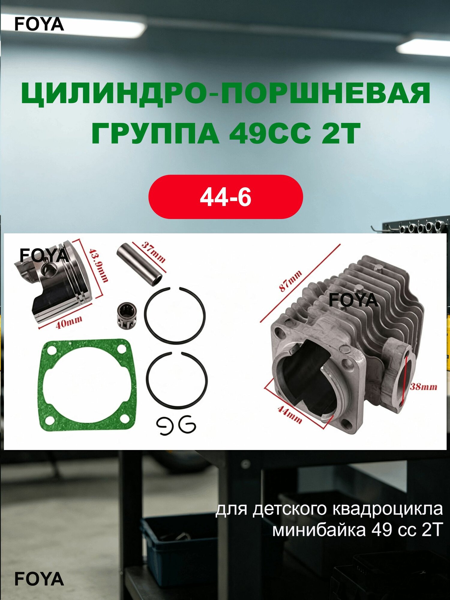 Цилиндропоршневая группа 446 D44 мм 49сс 2Т для квадроцикла, минимото, миникросса Nitro KXD Motax