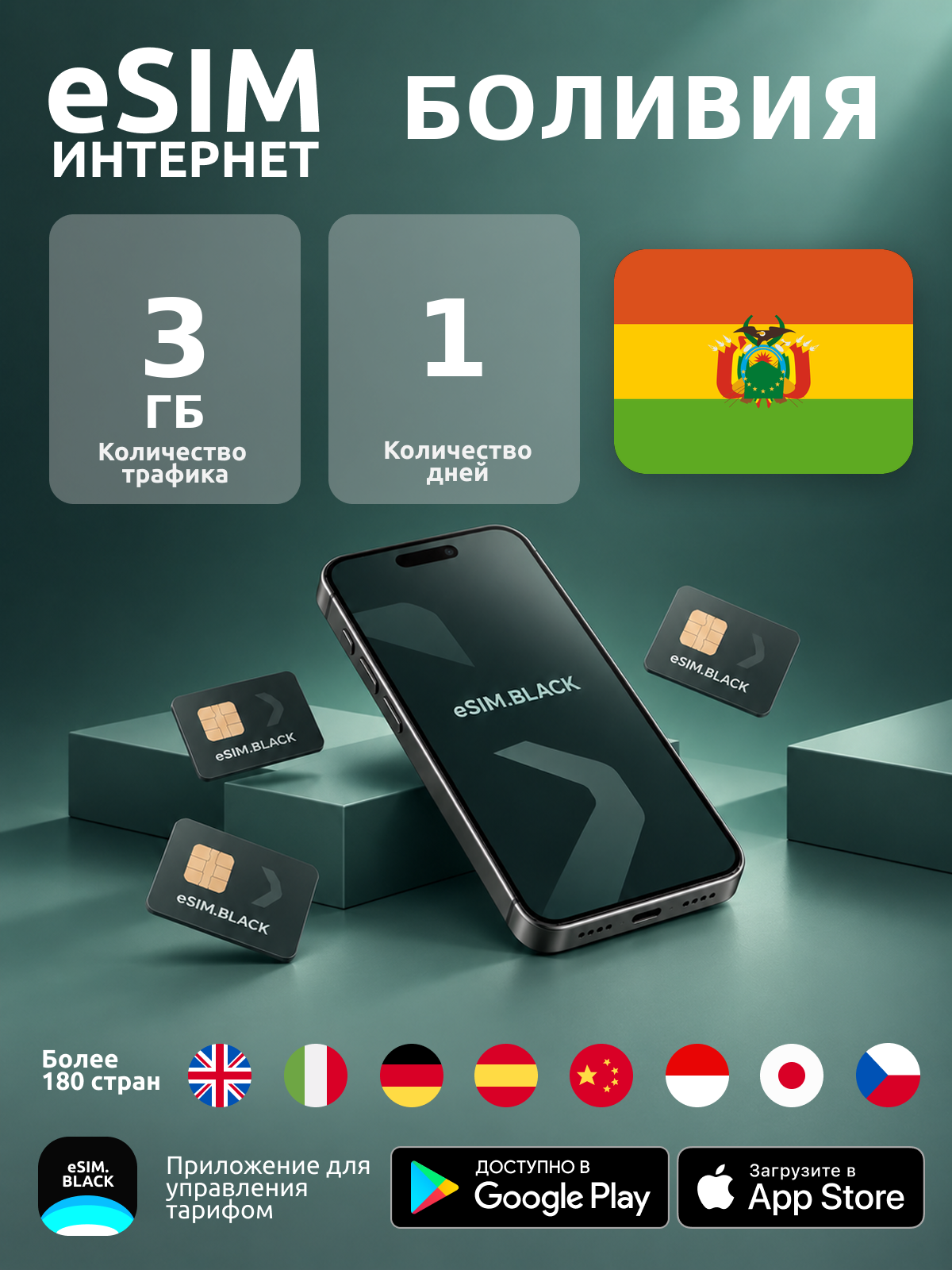 Боливия/1 день/3 ГБ - eSIM для мобильного интернета ( iPhone | Android ).