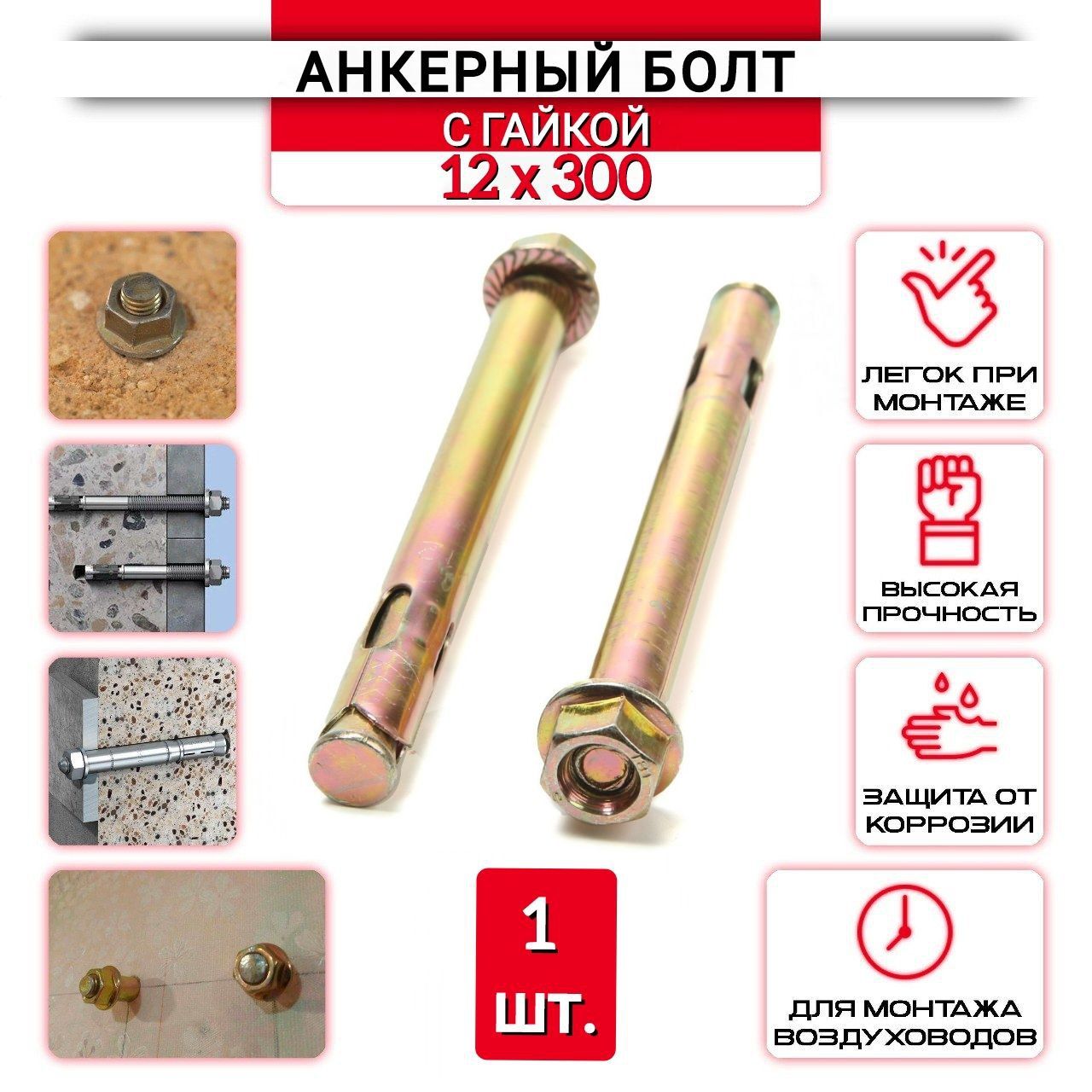 Анкерный болт с гайкой 12х300 мм - 1 шт.