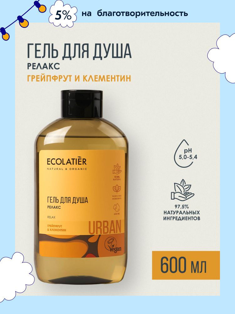 ECOLATIER / Гель для душа Релакс грейпфрут и клементин / 600 мл