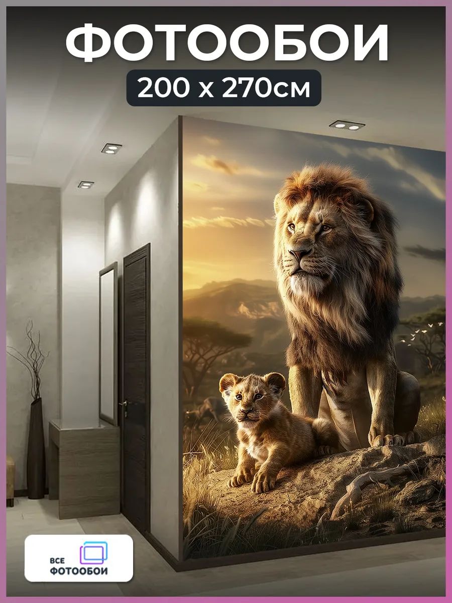 Фотообои 3d флизелиновые детские Лев 200х270см