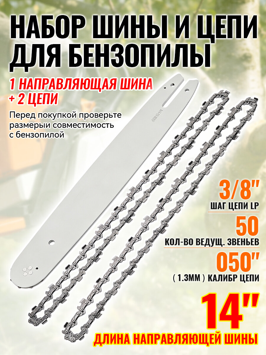 Набор шина 14 дюймов + 2 цепи для бензопилы 3/8 LP 1,3 мм 50 звеньев, запасные части для распиловки древесины
