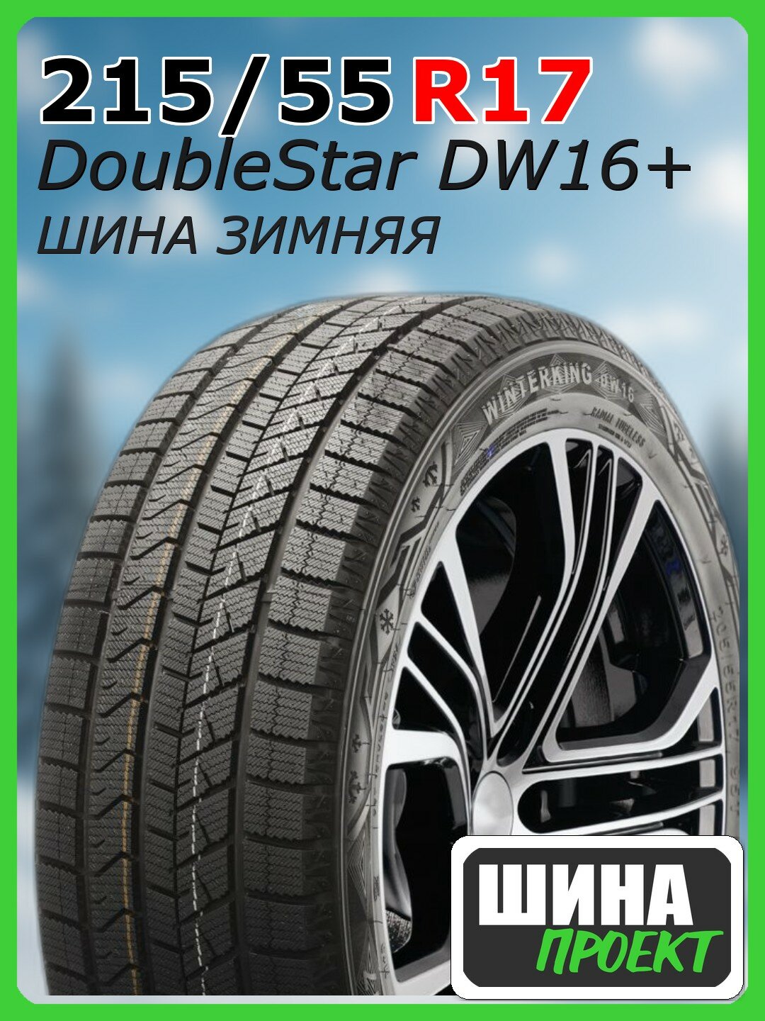 Шина зимняя нешипованная DoubleStar 215/55/17 T 94 DW16+ для легковых автомобилей 2PN02155517E000002