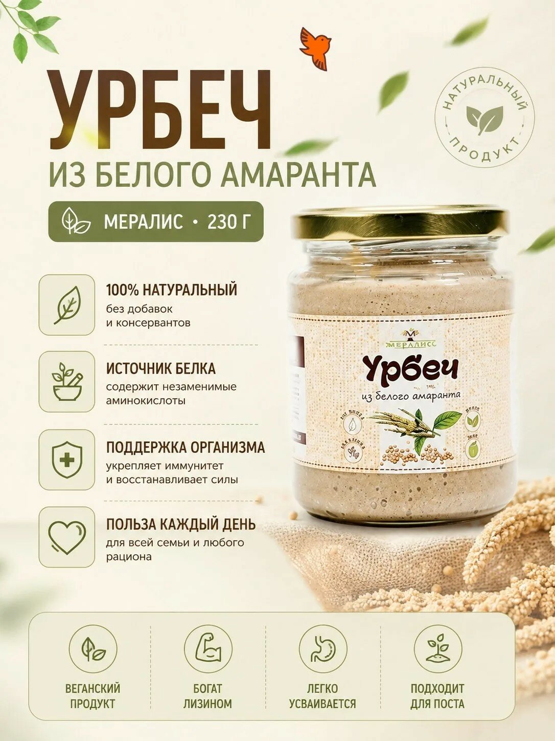 Урбеч из белого амаранта Мералис, 230г