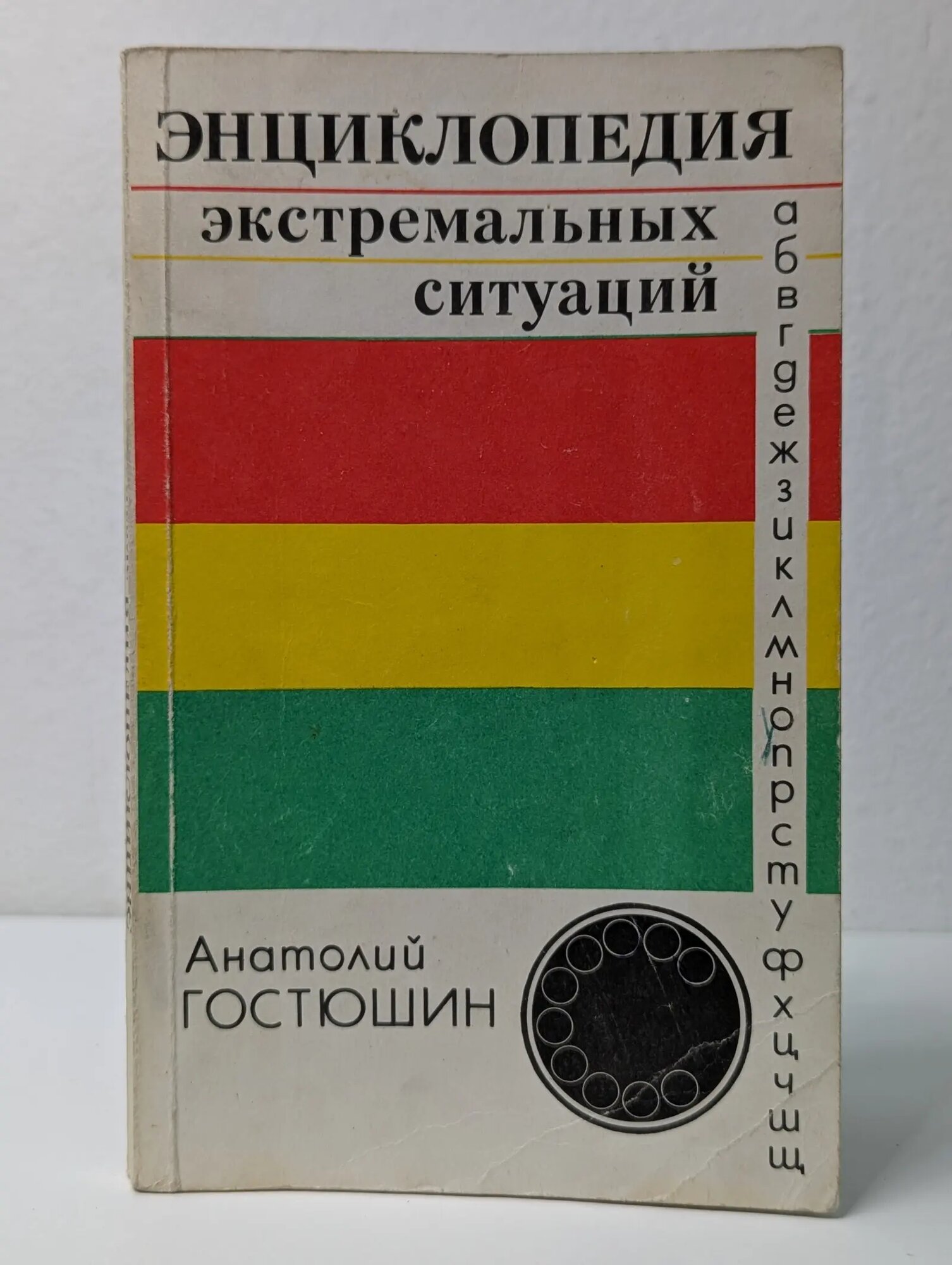 Энциклопедия экстремальных ситуаций Гостюшин Анатолий Владимирович 1995