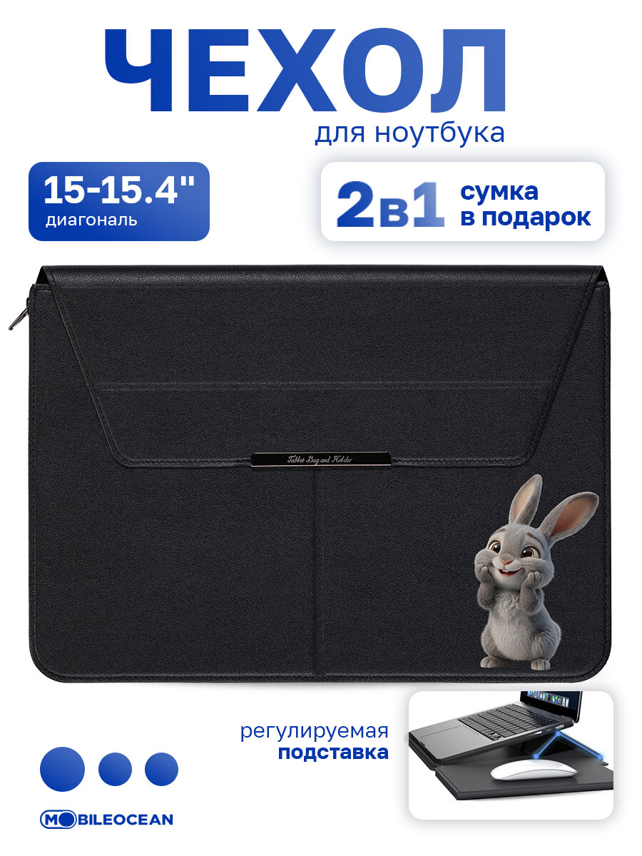 Чехол папка для ноутбука с диагональю 15-15.4", для MacBook Pro, Air с регулируемой подставкой, с сумкой для мыши и зарядки, с ковриком для мыши, черный с принтом счастье зайки / сумка для макбука