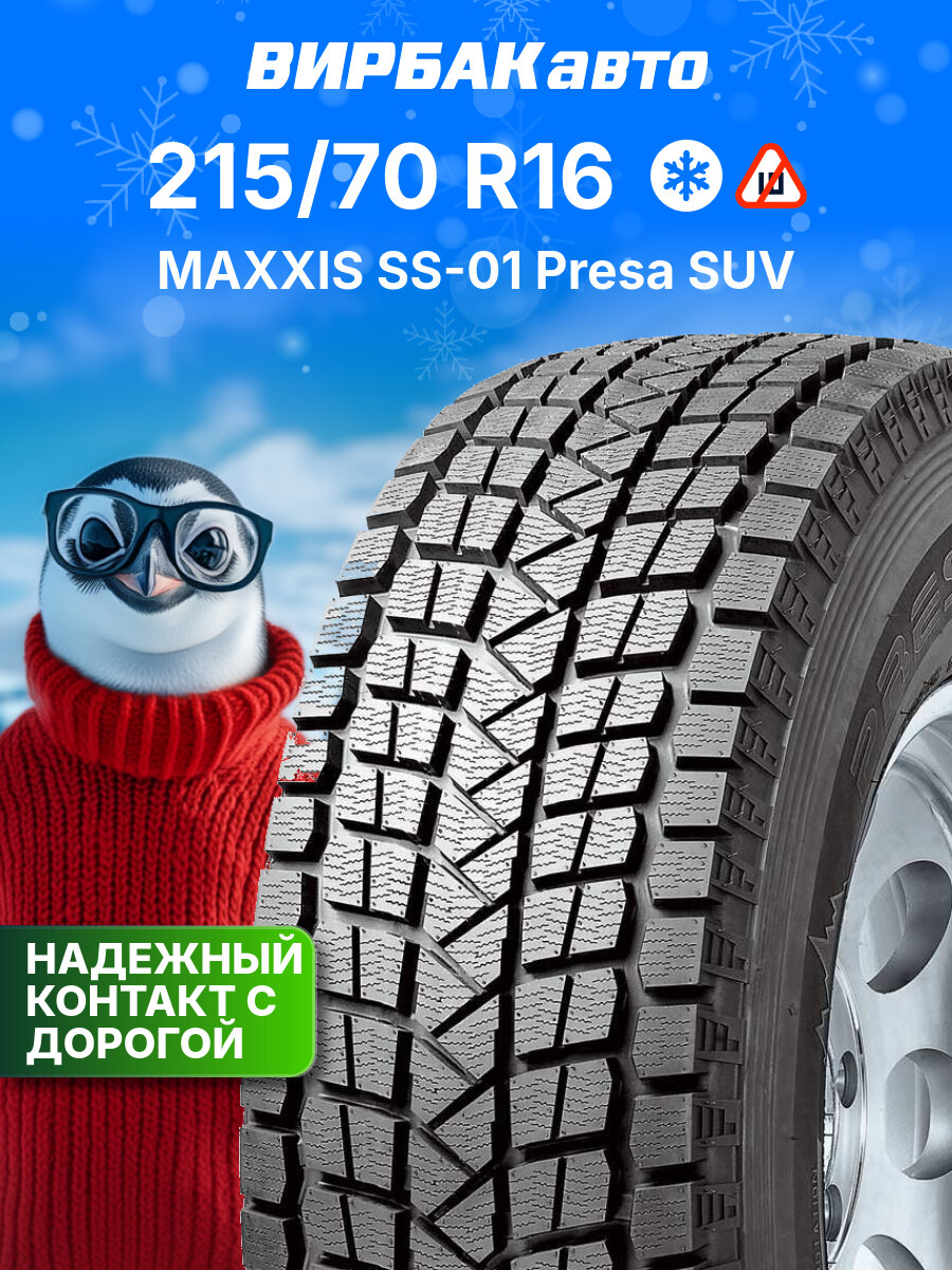 Зимние шины MAXXIS SS-01 Presa SUV 215/70 R16 100Q, зимняя автомобильная резина