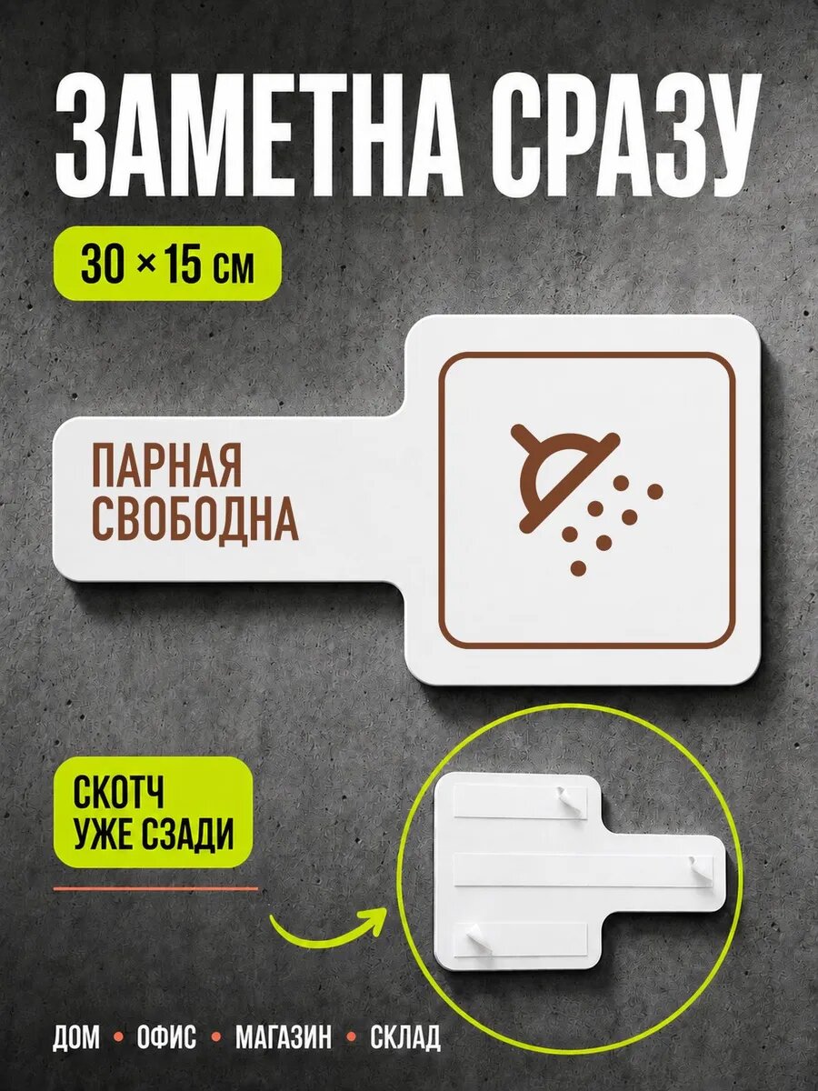 Табличка Парная свободна 30×15 см, коричневая, PETG, на двустороннем скотче