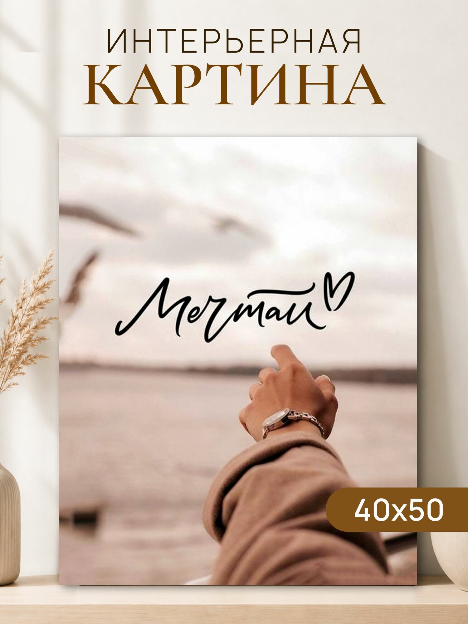 Интерьерная картина на холсте 40x50 см "Мейчтай"