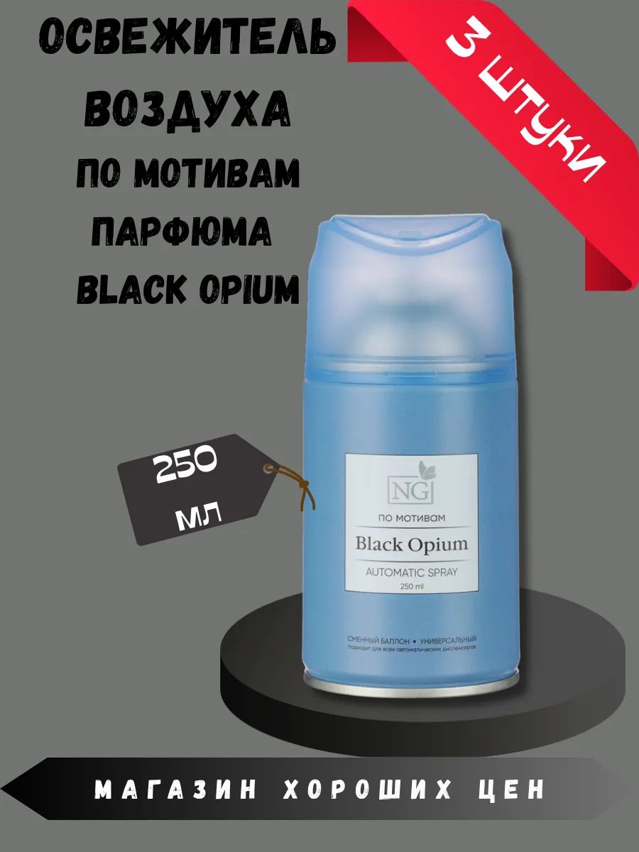 Освежитель воздуха Home Perfume Black Opium 250мл 3шт