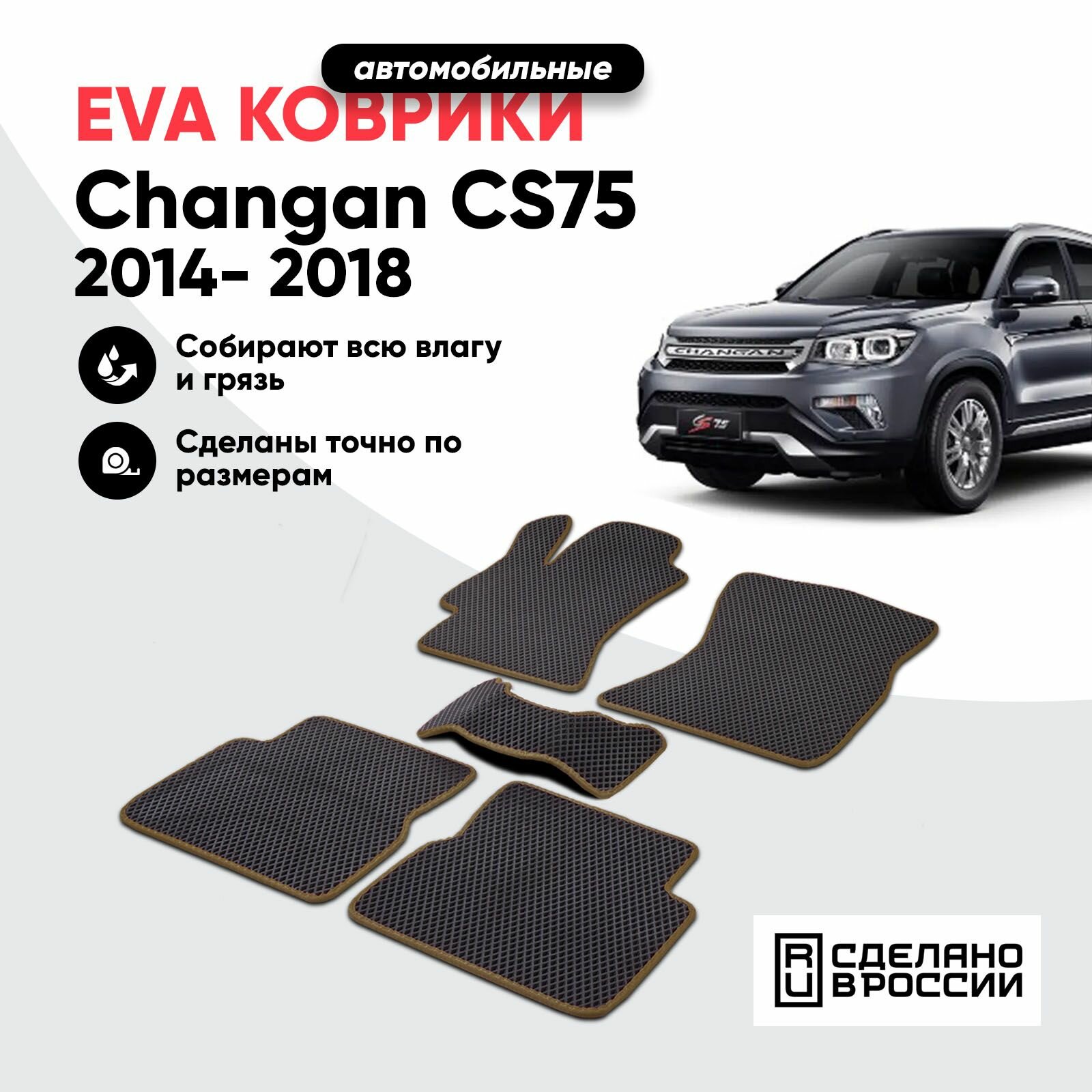 Коврики в салон автомобиля Changan CS75/ ЕВА(EVA) Чанган СЦ75 2014- 2018/ Прайм Авто