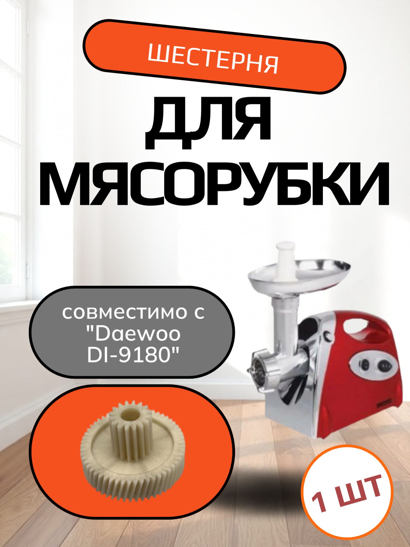 Шестерня малая совместимо с мясорубкой "Daewoo DI-9180" Размеры: D46.5/18, зуб 55/16, косой/прямой, h 32мм, диам. вала 8 мм.