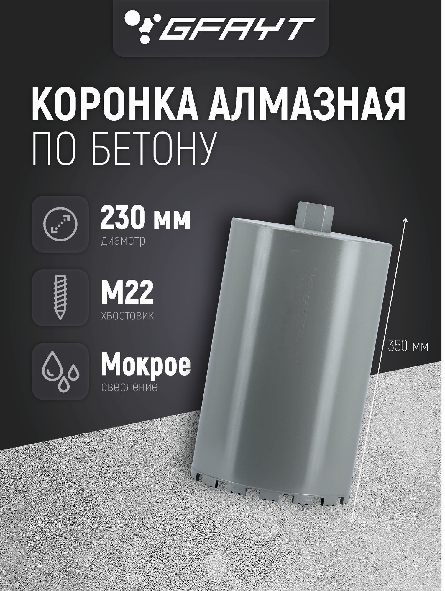 Коронка алмазная по бетону 230 x 350 мм М22