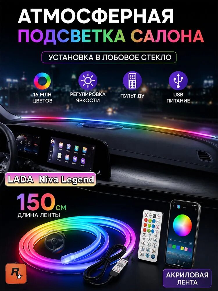 Атмосферная RGB подсветка салона для LADA Niva Legend, светодиодная акриловая лента 150 см, 16 млн цветов, USB, пульт ДУ