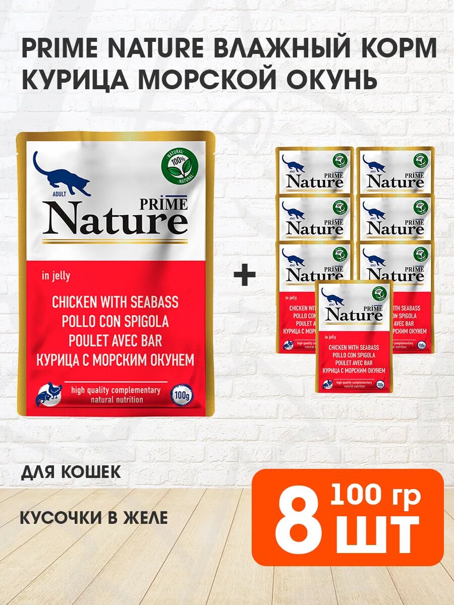 Корм влажный Корм влажный Prime Nature Chicken & Seabass для взрослых кошек, курица, морской окунь в желе, 100 г 8 шт