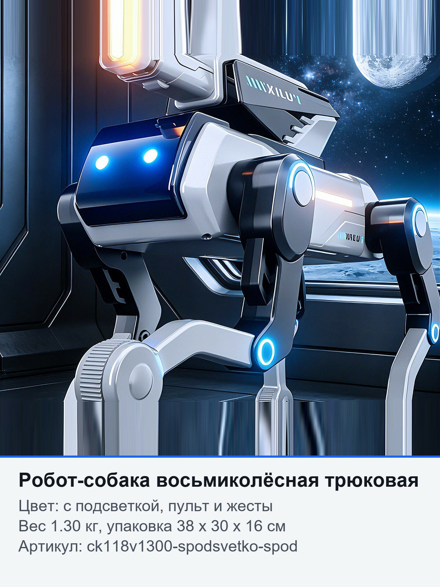 Робот-собака восьмиколёсная трюковая игрушка на радиоуправлении с жестовым управлением, с подсветкой, пульт и жесты