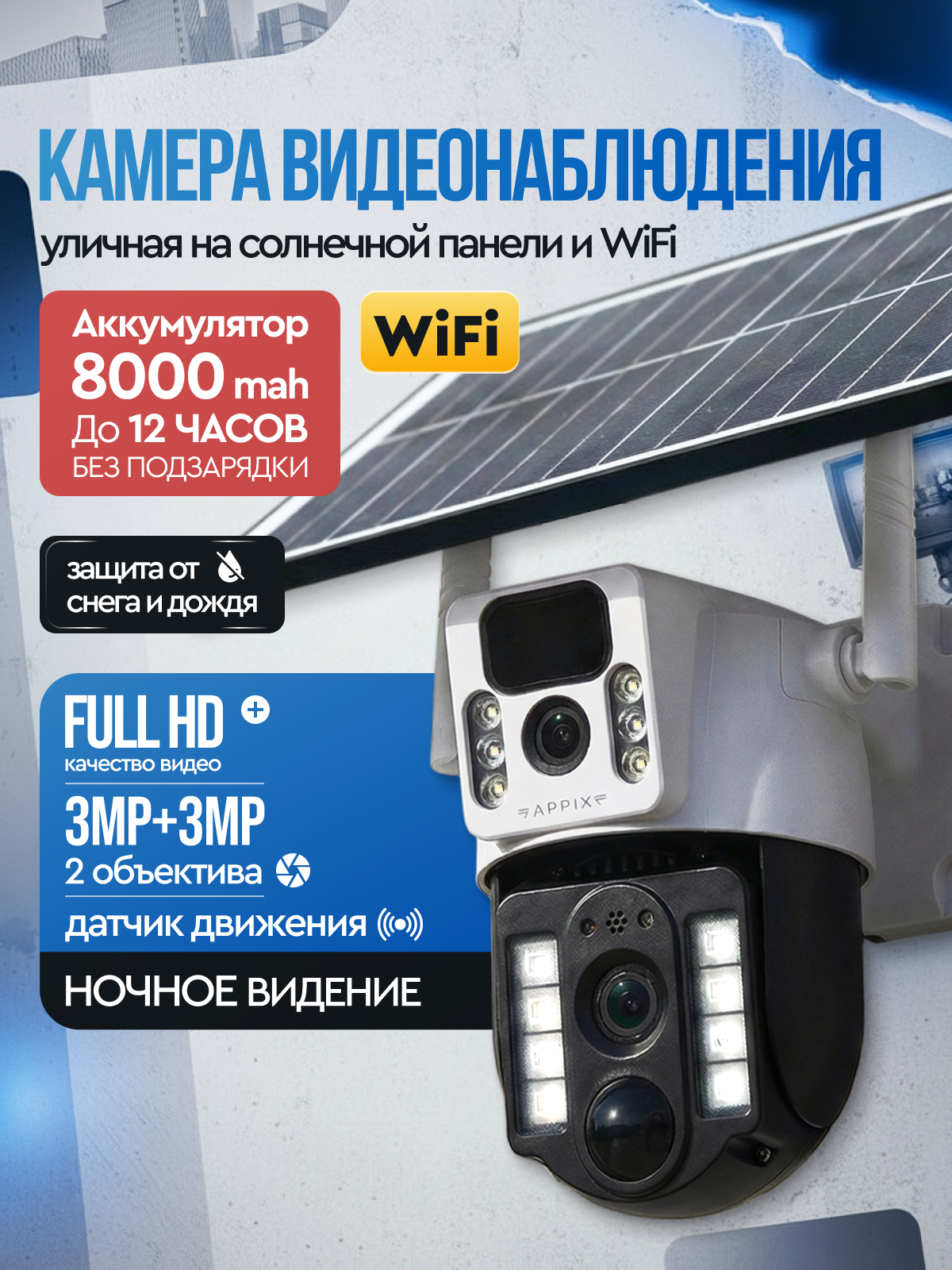 Камера видеонаблюдения wifi уличная на солнечной батарее Appix / Камера видеонаблюдения wifi для дома