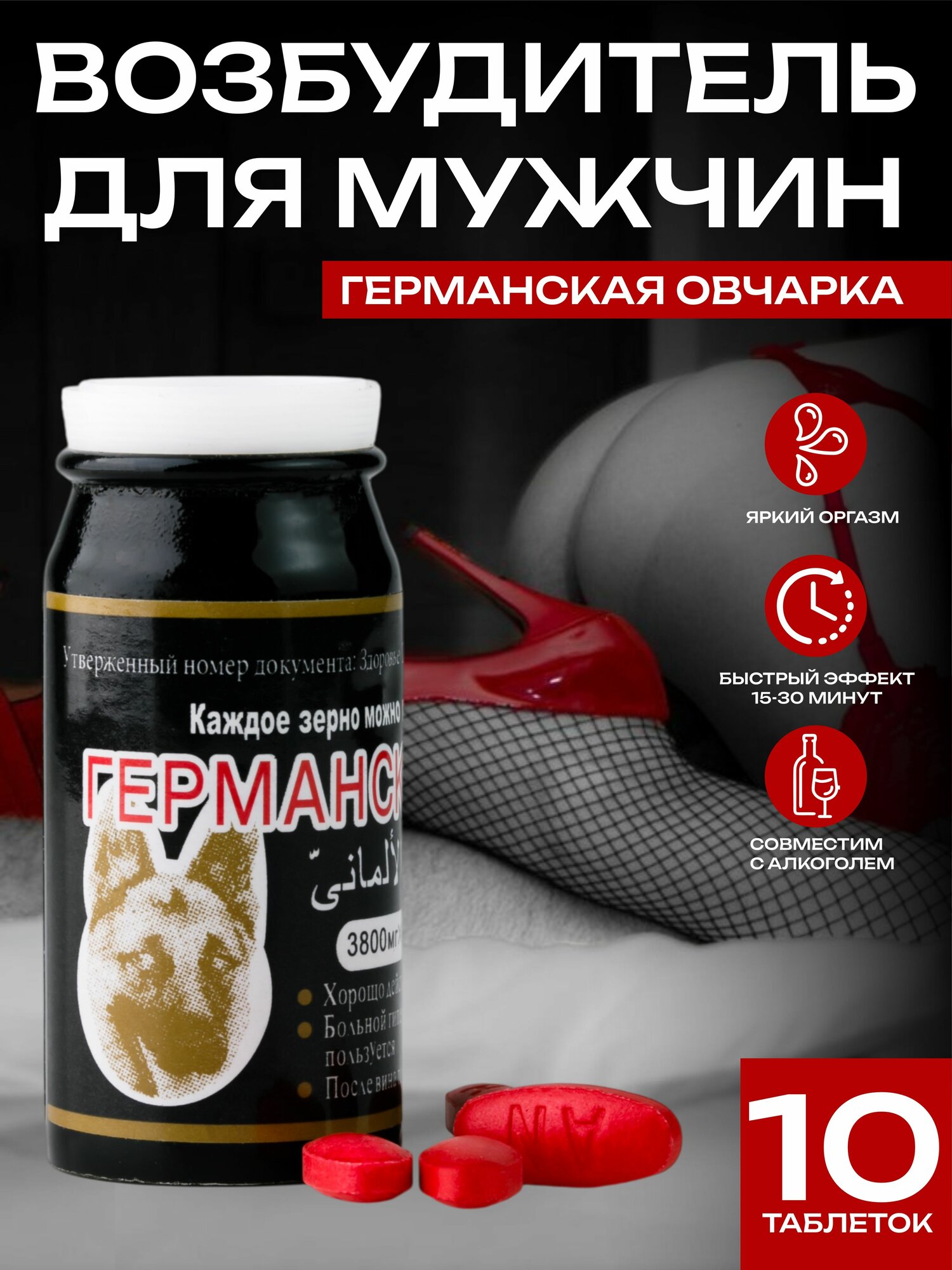 Возбудитель для мужчин Германская овчарка, 10 таблеток