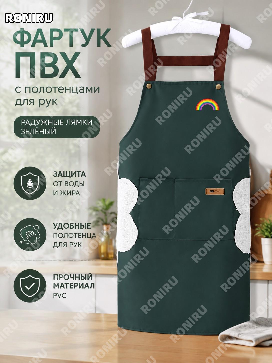 Фартук кухонный с радужными лямками и кнопками, модель с полотенцем, цвет тёмно-зелёный, рабочая накидка для дома