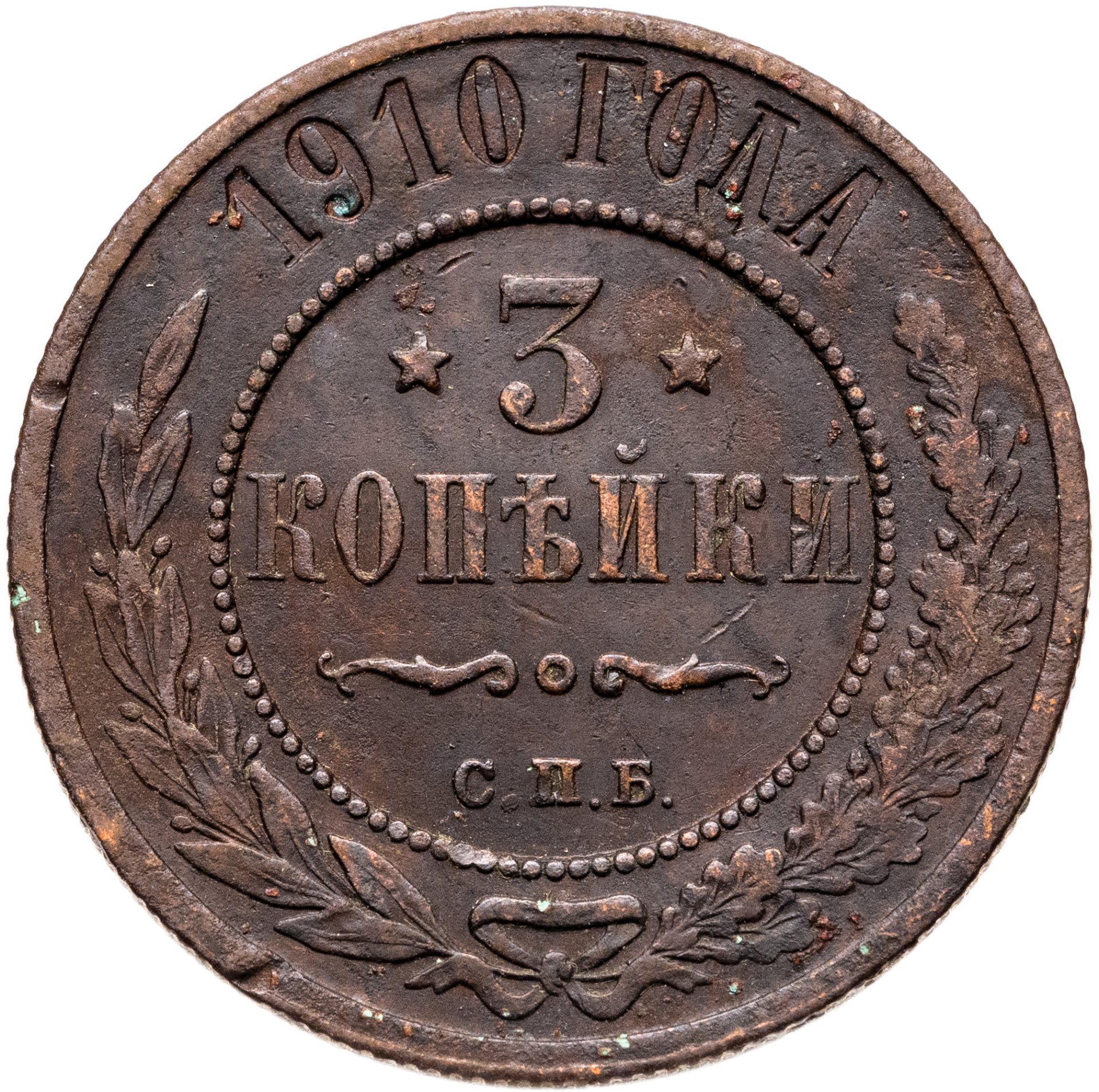 3 копейки 1910 СПБ, Медь, в сохранности VF-XF