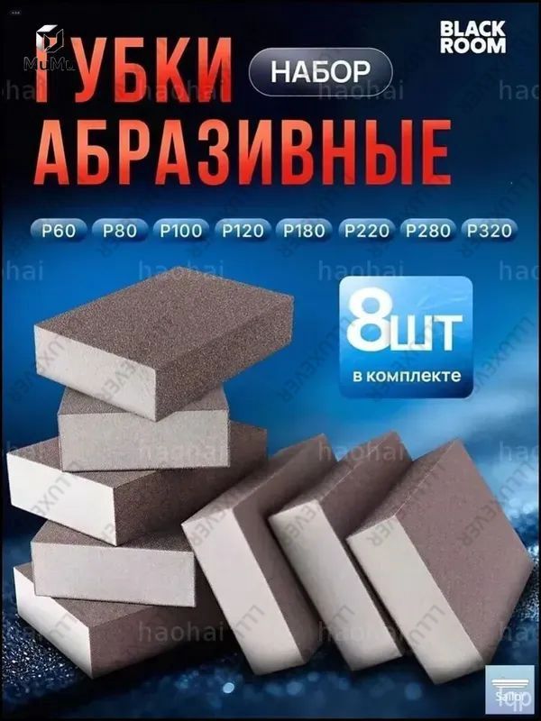Набор абразивных губок для шлифования P60-P320 8шт