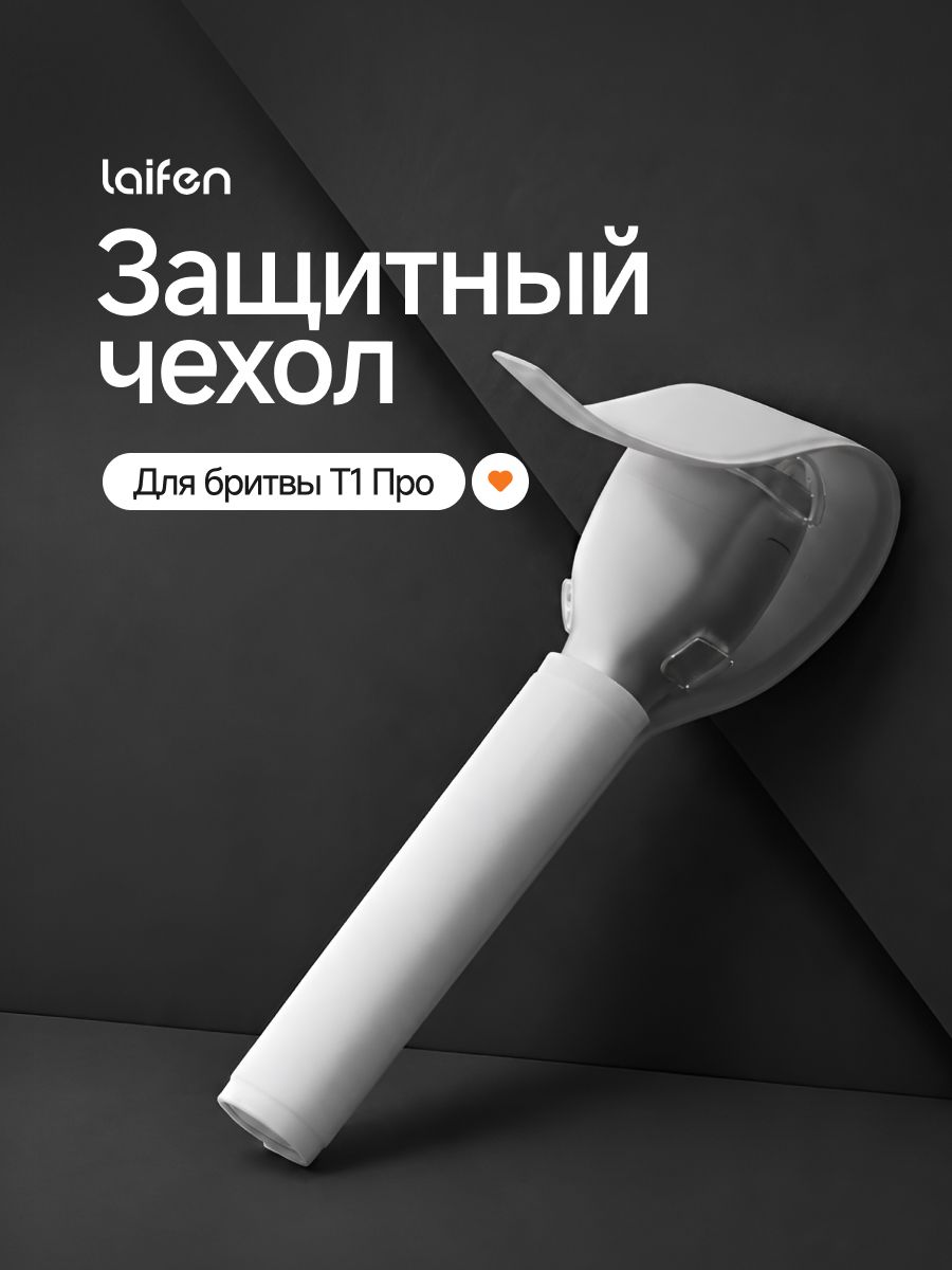 Защитный чехол для электробритвы Laifen T1 Pro, Белый