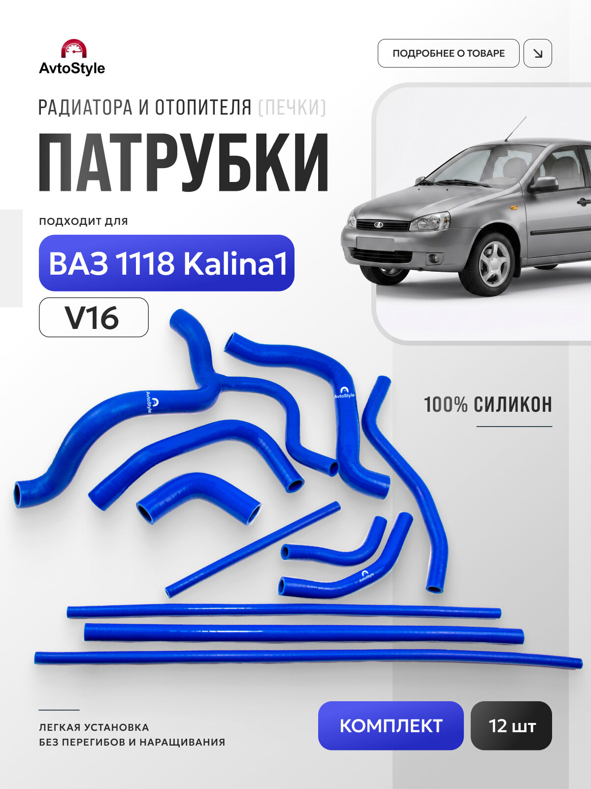 Комплект патрубков для а/м ВАЗ 1118 Лада Калина, LADA Kalina 16V / силикон