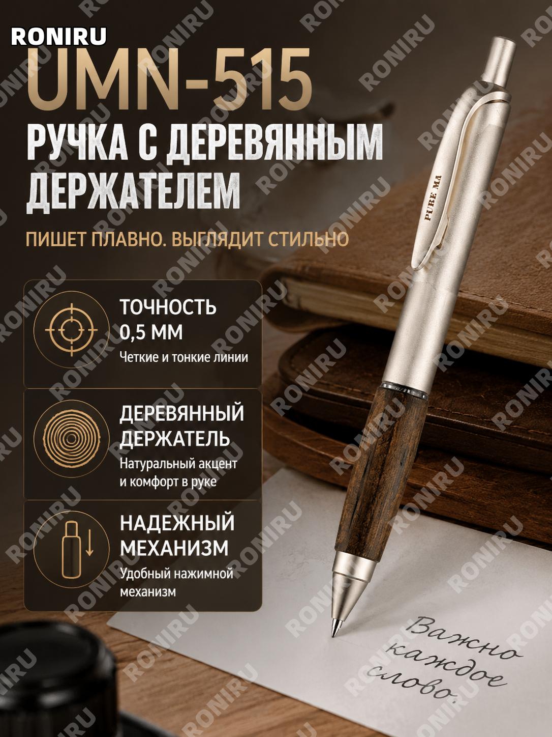 Ручка гелевая uni Mitsubishi UMN-515 глубокое дерево 0,5 мм черная нажимная пластиковая офисная для учебы и работы