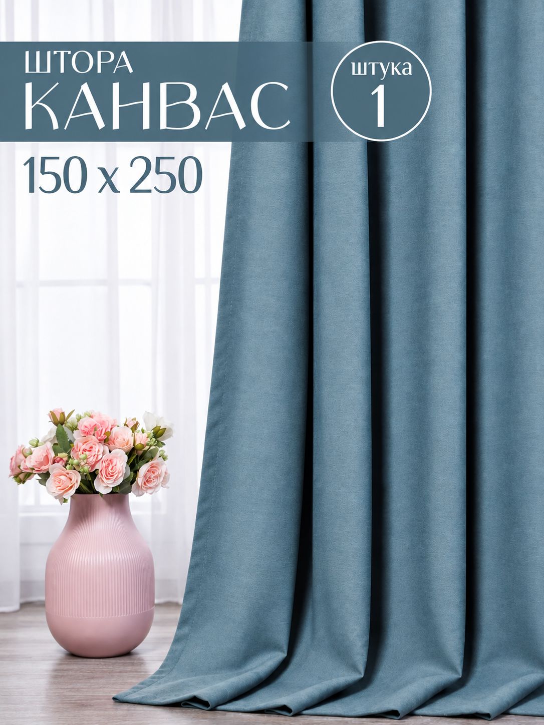 Штора для комнаты, высота 250 см - 1 шт, 150х250 см, занавеска для спальни, портьера голубая канвас, Marlotex Group