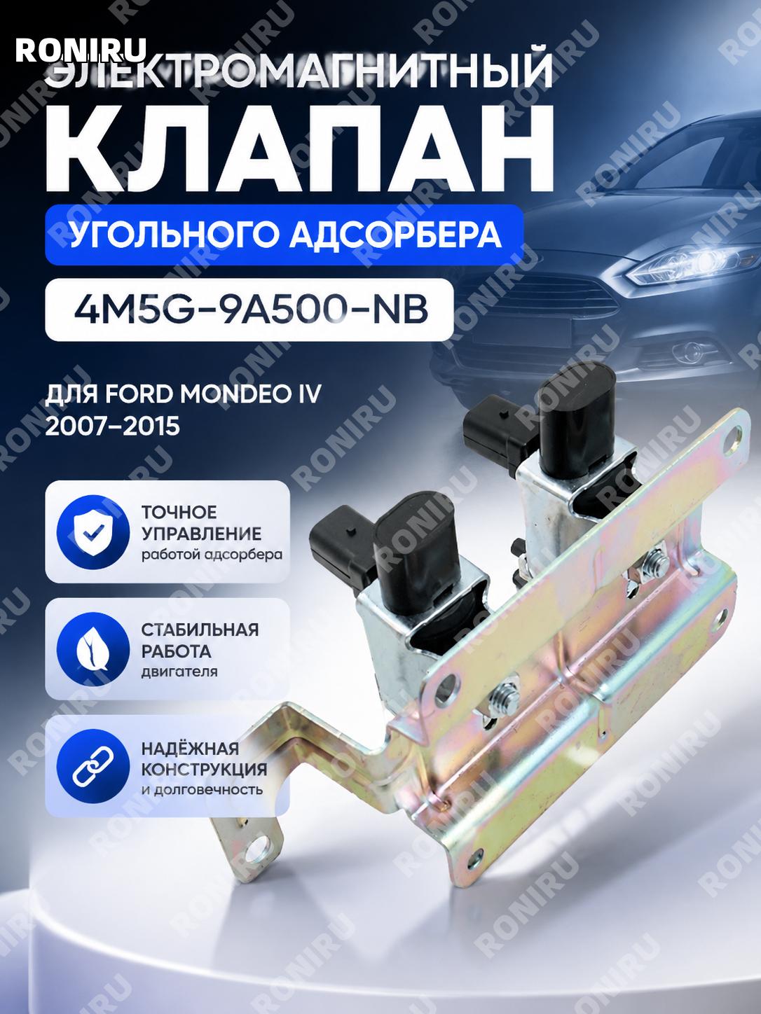 Клапан электромагнитный адсорбера 4M5G-9A500-NB для Ford Mondeo IV 2007-2015 автомобильный угольный клапан для авто