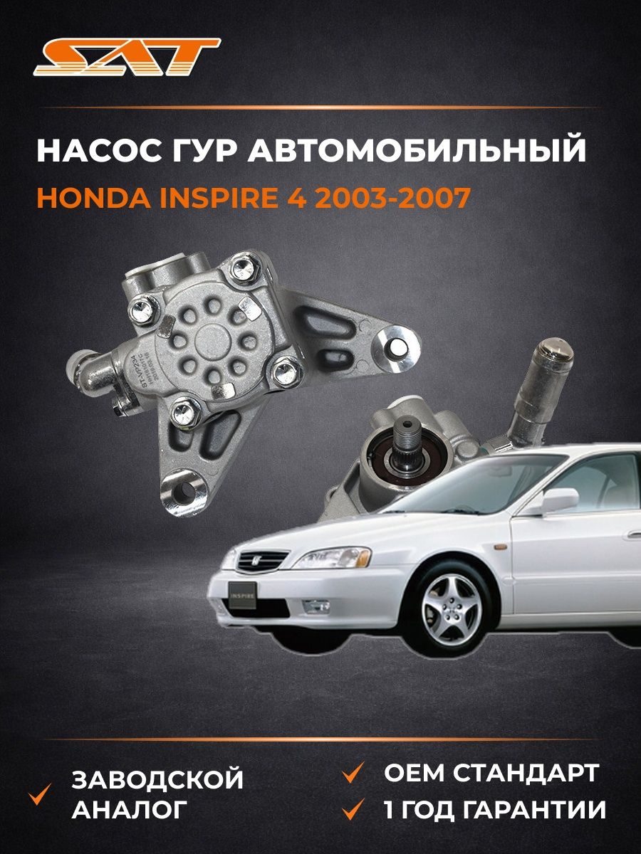 Насос ГУР SAT STVP234 Хонда Инспайр 4 Хонда Inspire 4 2003-2007