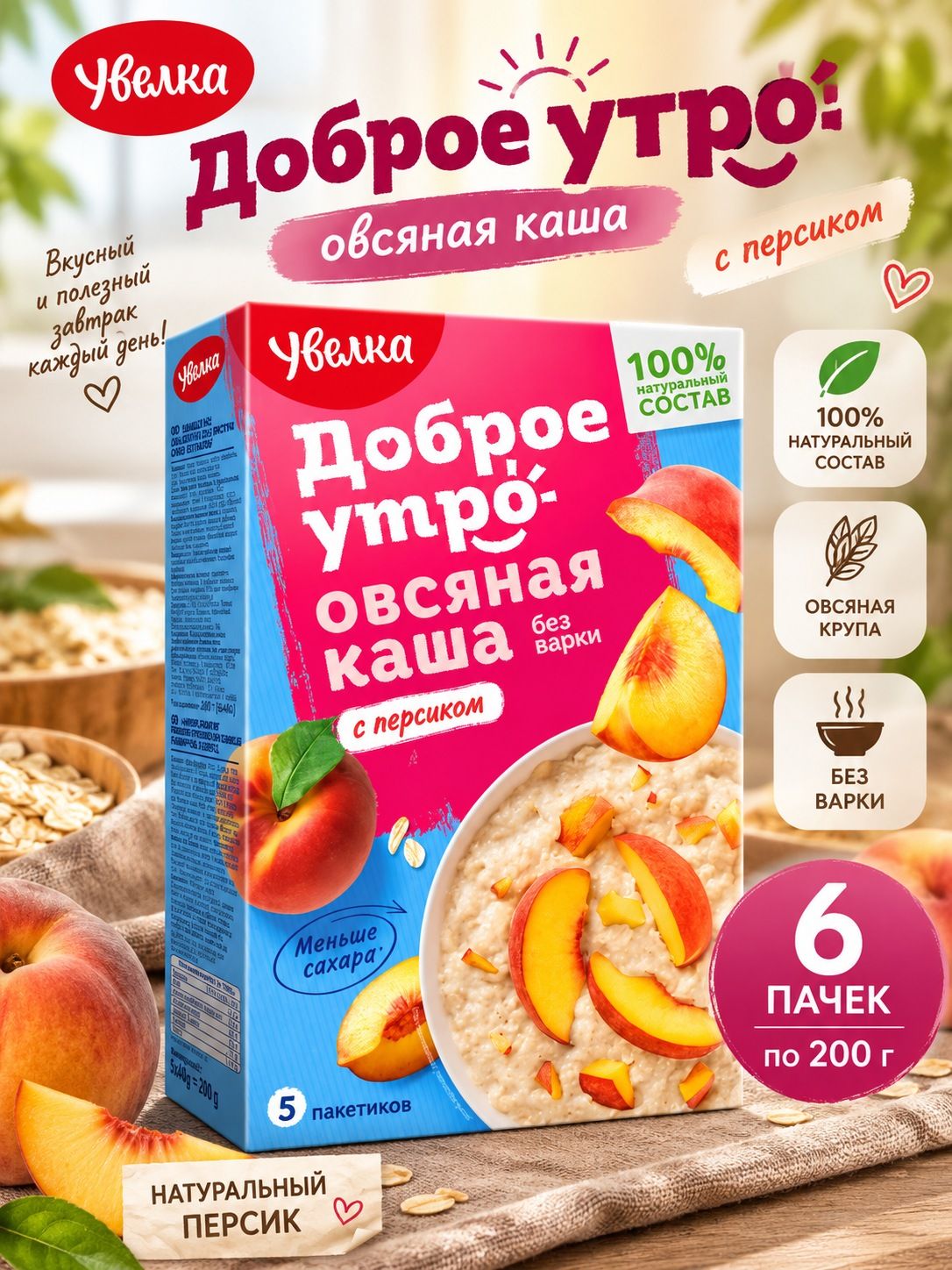 Набор блюдо быстрого приготовления каша овсяная 6 пачек по 200 грамм персик 6 штук