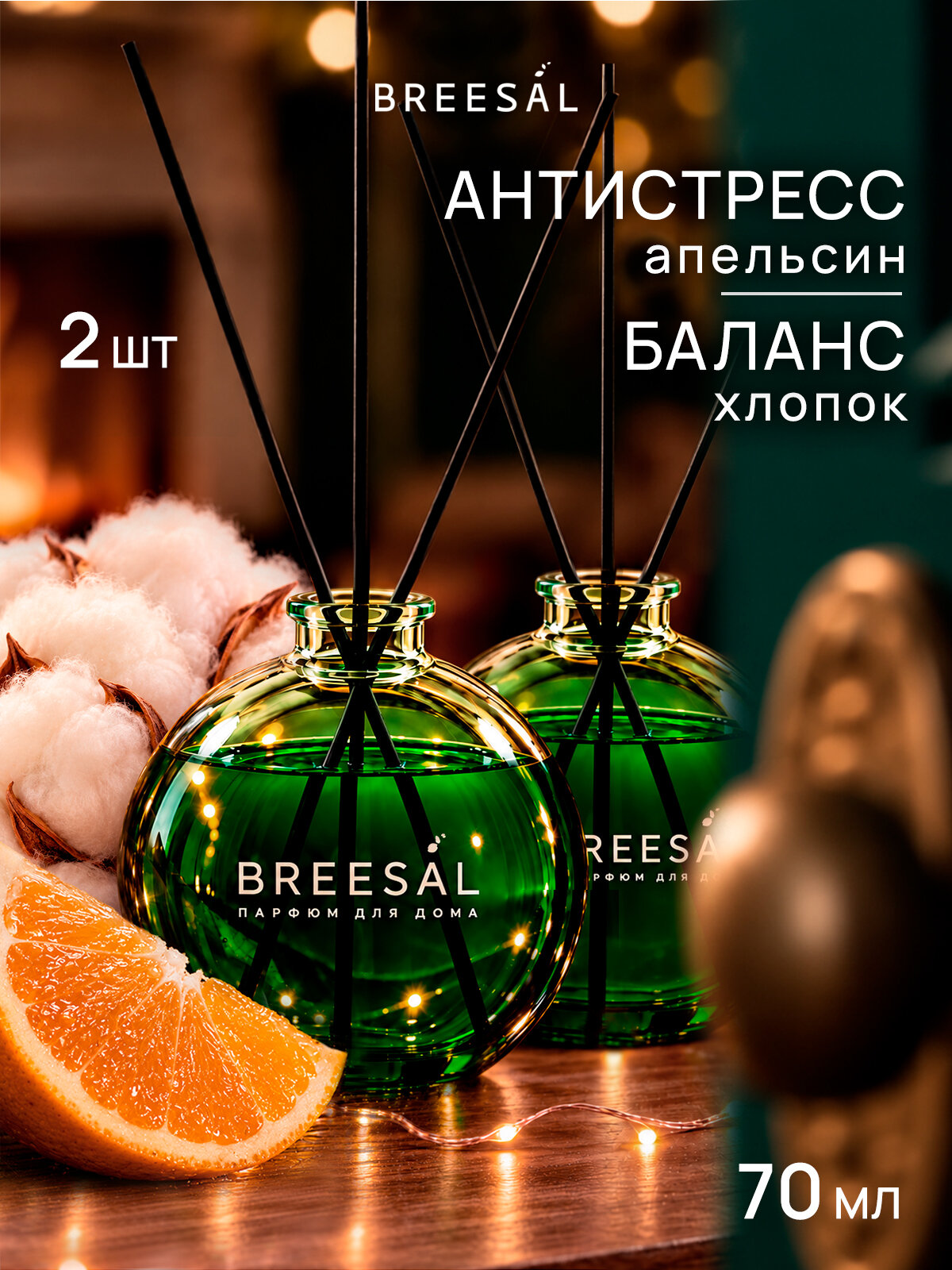 Диффузор для дома Breesal, ароматизатор с палочками : Антистресс ( апельсин ) и Хлопок, 70 мл 2 шт