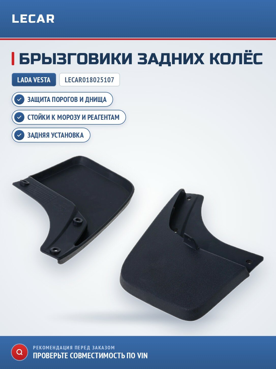 Комплект брызговиков задних колес LADA Vesta (2 шт.)