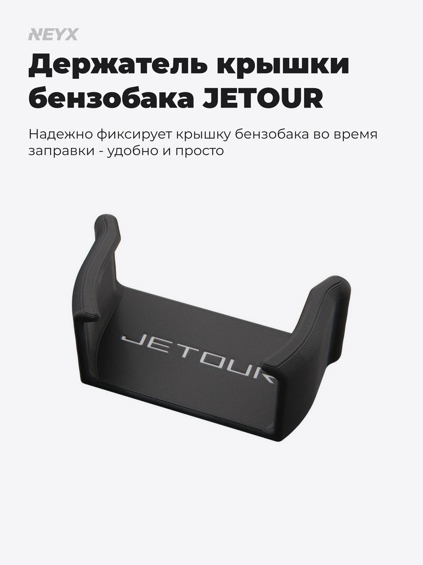 Держатель пробки, крышки бензобака для JETOUR