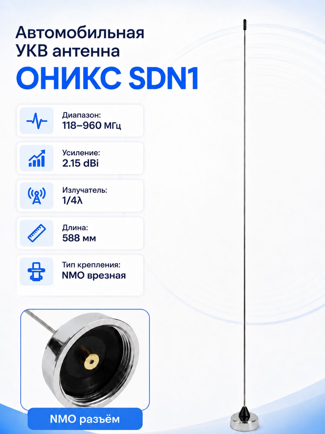 Автомобильная антенна оникс SDN1 (118-960 МГц) NMO разъём