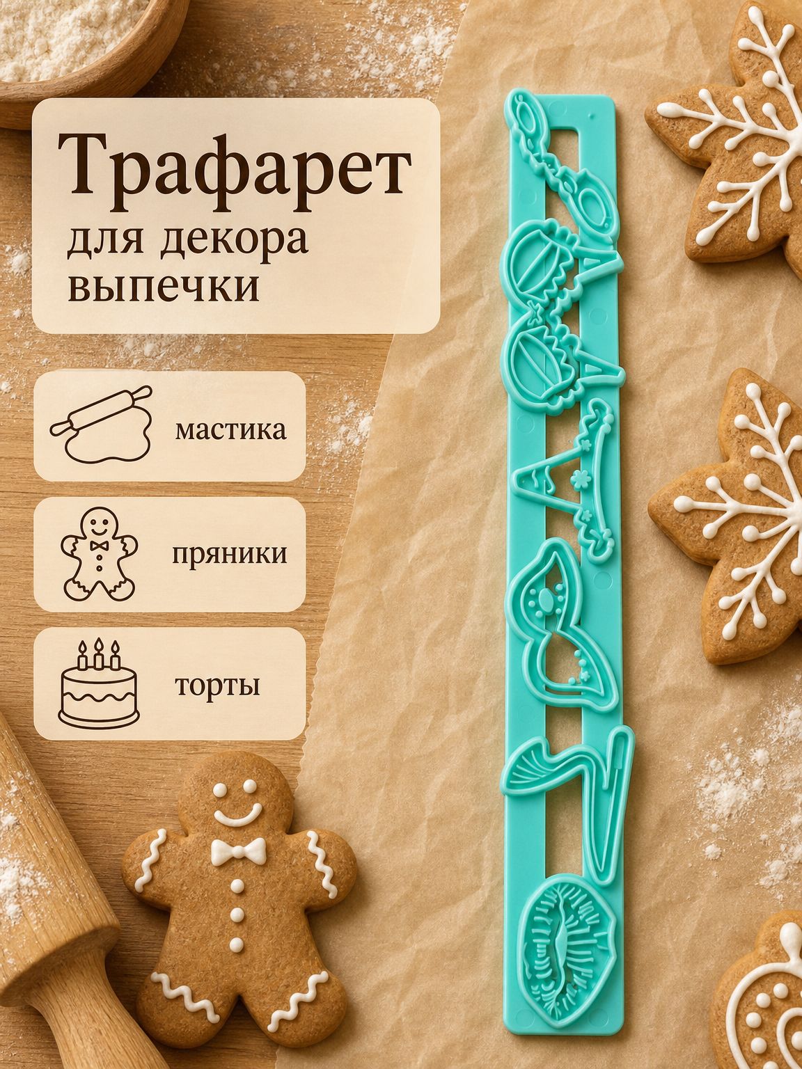 Трафарет для тортов, для мастики и пряников, вырубка для мастики, разное, бирюзовые, SELLR, 1 шт.