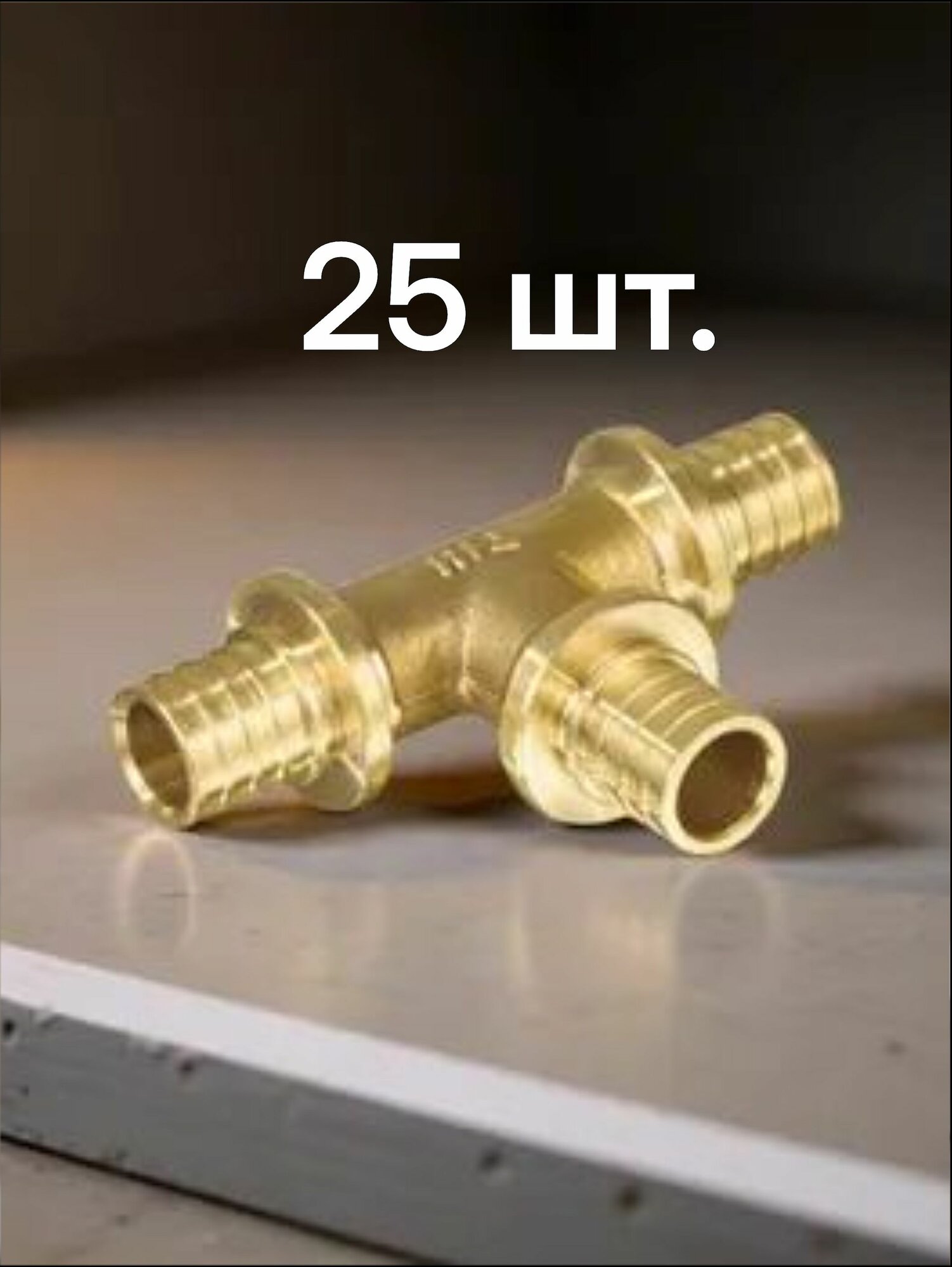 Аксиальный фитинг WESER тройник 20х16х20 WESER, 520211, латунь - 25 шт. в упаковке