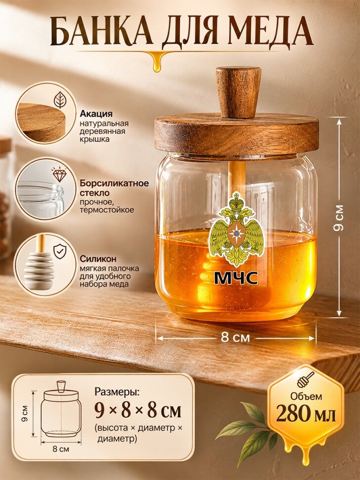 Банка для мёда с надписью "МЧС", акация, борсиликоновое стекло