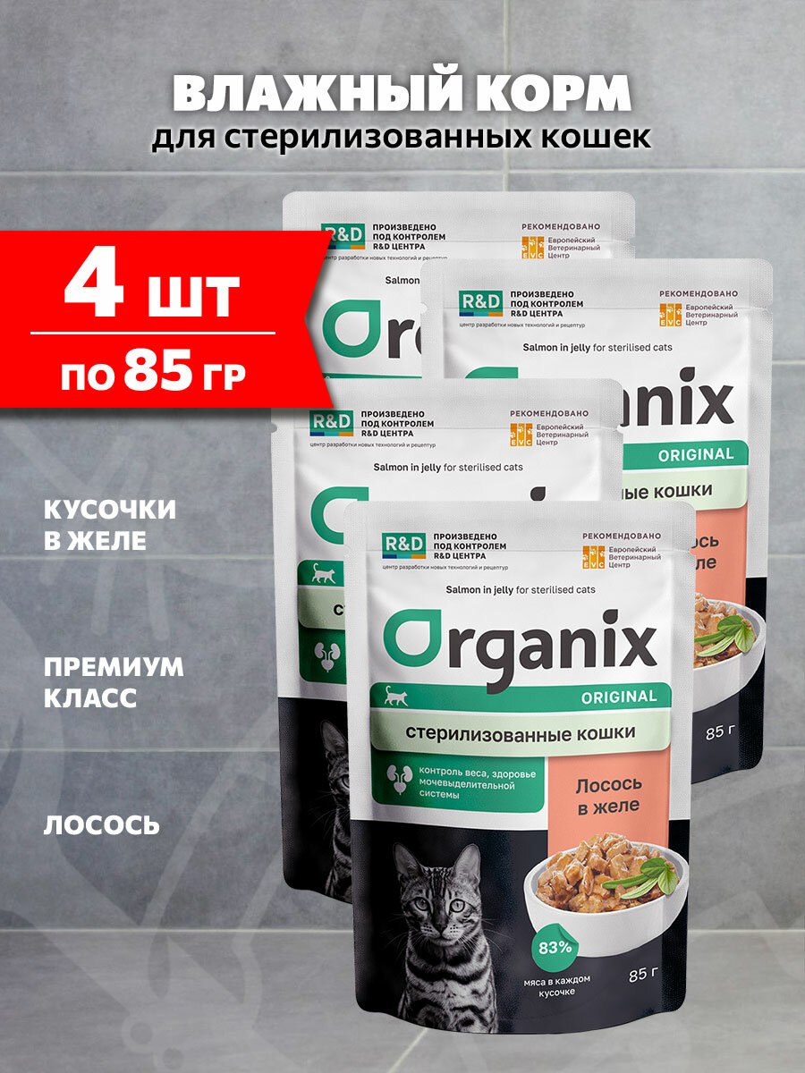 Корм влажный Organix для взрослых кастрированных котов и стерилизованных кошек, лосось в желе, 85 г 4 шт