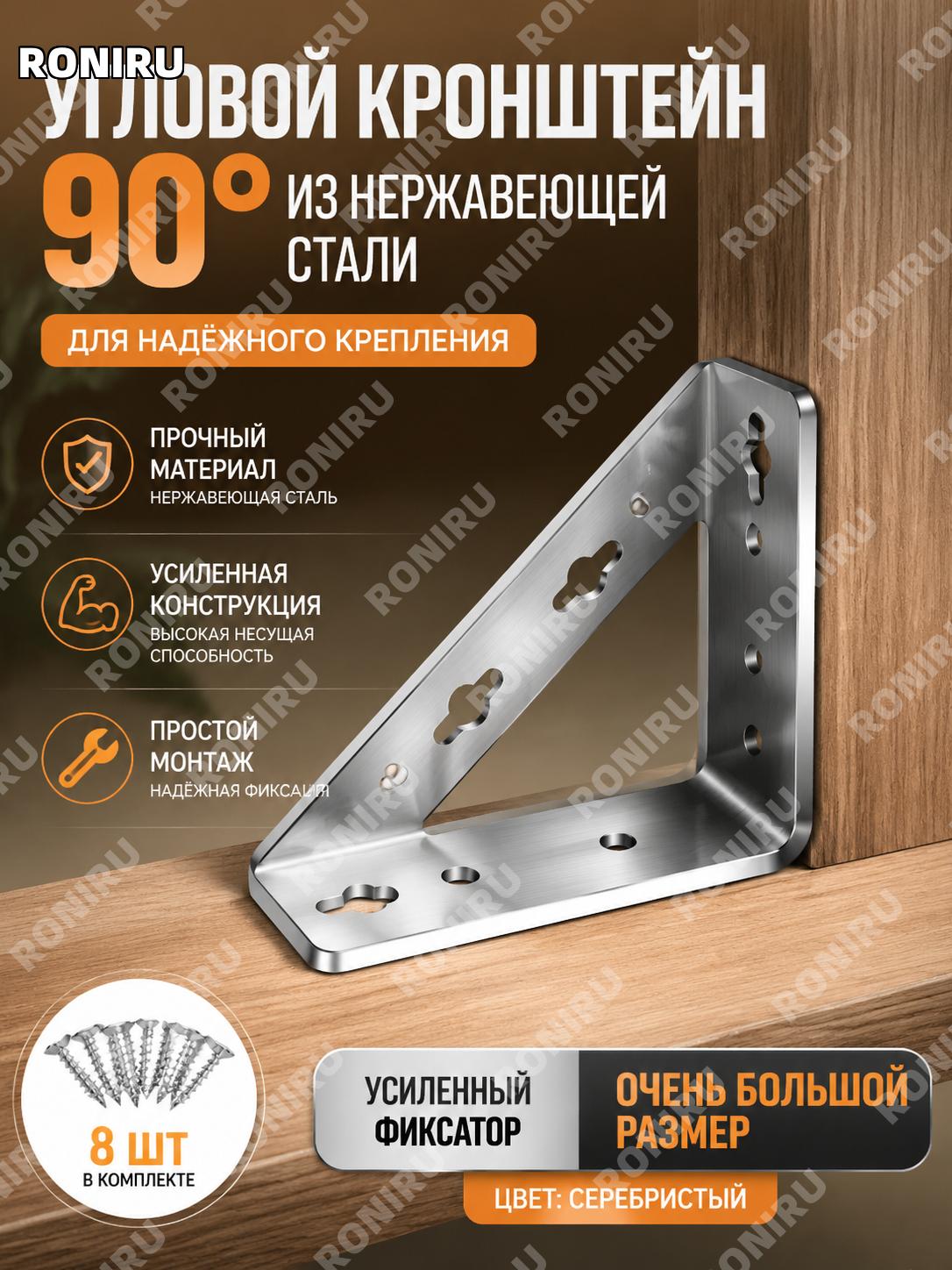 Фиксатор крепежный угловой 90° из нержавеющей стали, 特大号 серебристый 8 шт для мебели и соединений деталей дома!