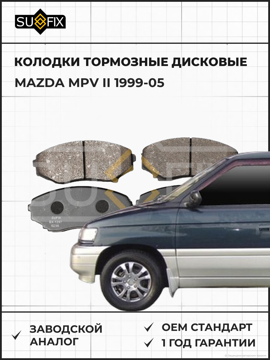 Колодки тормозные дисковые SUFIX SX1297 Мазда MPV II MAZDA MPV II 1999