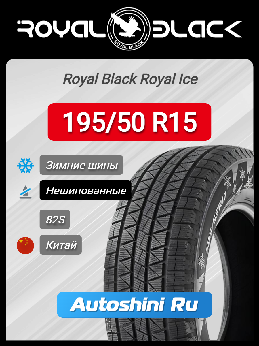 Шины зимние Royal Black Royal Ice 195/50 R15 82S (нешип)
