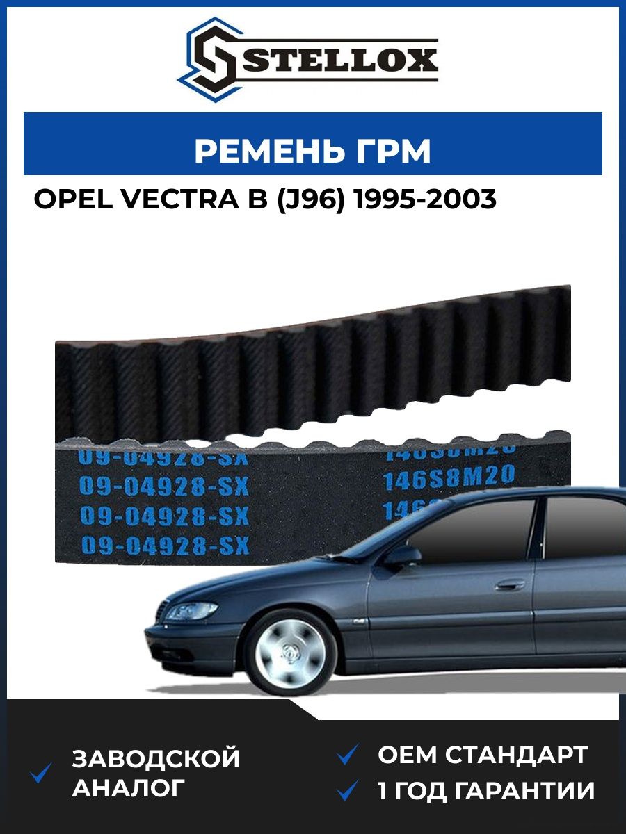 Ремень ГРМ Stellox 0904928SX Опель Вектра B Opel Vectra B J96 1995-2003