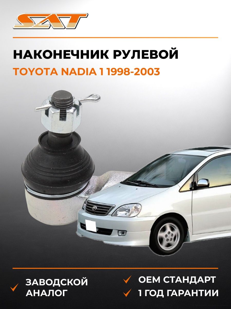 Наконечник рулевой SAT ST4504629305 Тойота Надия 1 Toyota Nadia 1 1998-2003