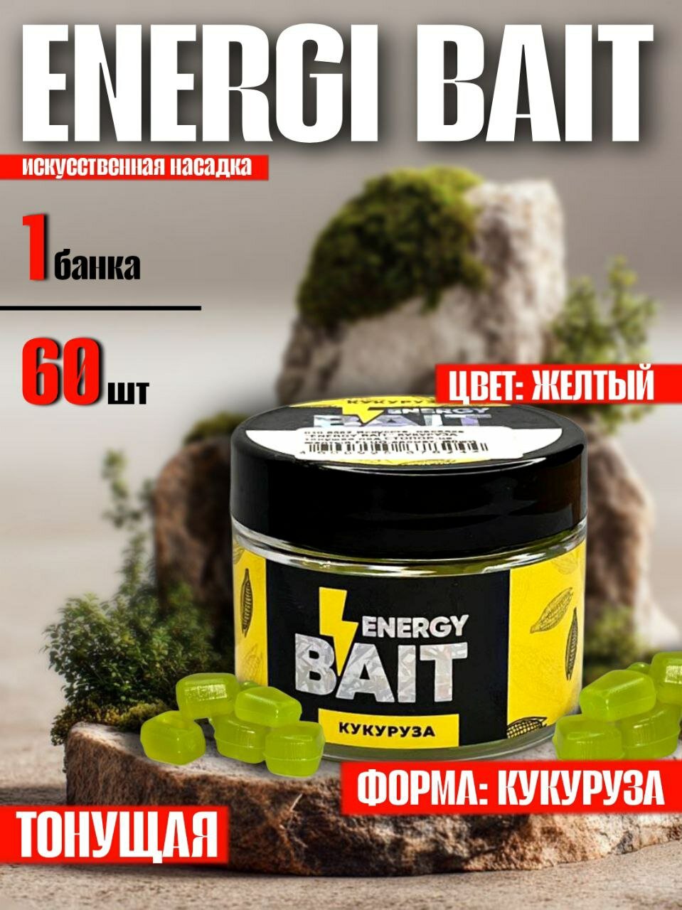 Искусственная насадка Energy Bait: кукуруза, желтая, тонущая - 1 шт.