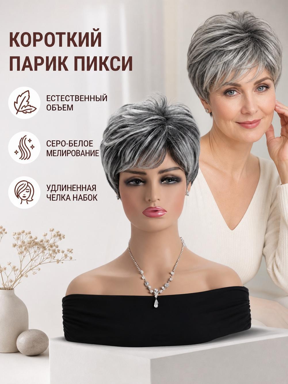 Парик с короткими волосами серо-белого цвета с мелированием