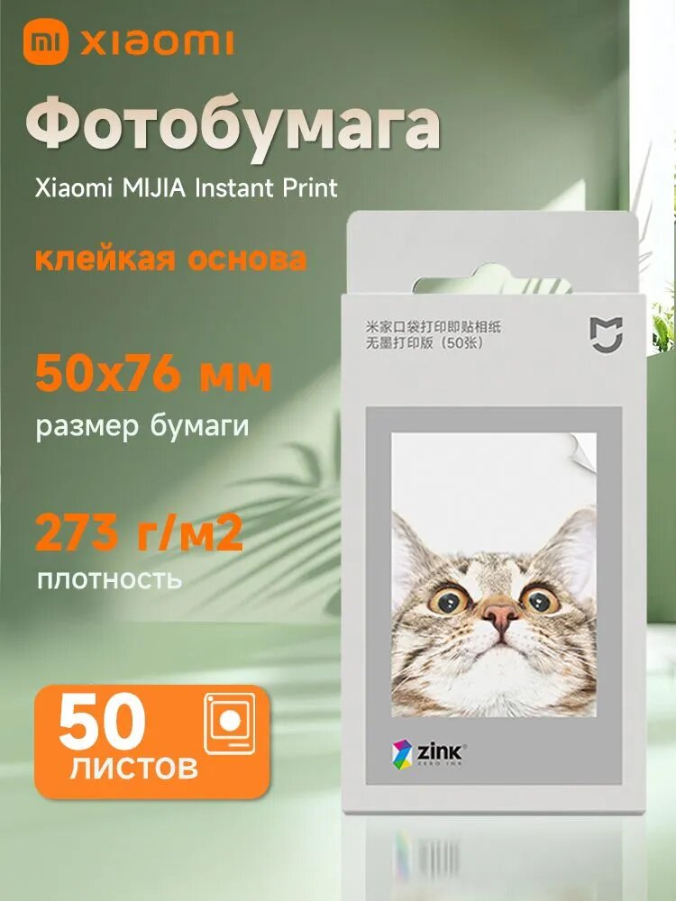 Фотобумага Xiaomi ZINK, самоклеящаяся, 50 листов, 50x76 мм