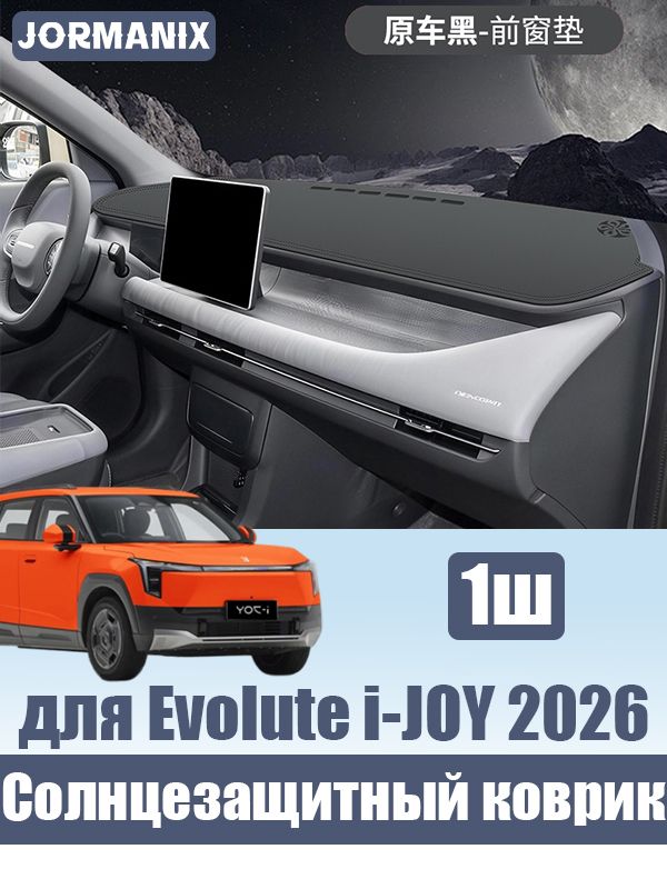 Evolute i-JOY 2026 Защитный экран на приборную панель, evolute i-joy аксессуары